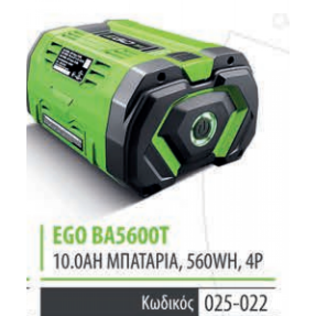 ΜΠΑΤΑΡΙΑ EGO ARC LITHIUM 12AH
